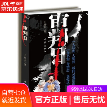 【正版图书】审判日 王霄夫 作家出版社