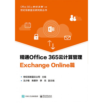 精通Office 365云计算管理 Exchange Online篇