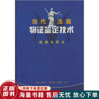 当代法庭物证鉴定技术
