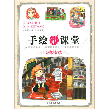 手绘新课堂·水彩女孩