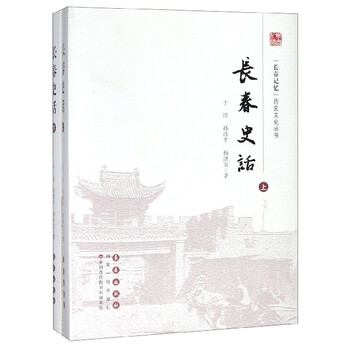 长春史话(上下)(精)/长春记忆历史文化丛书