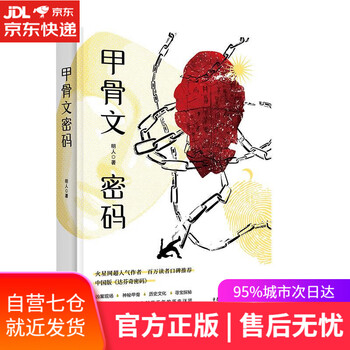 【正版图书】甲骨文密码 明人 重庆出版社