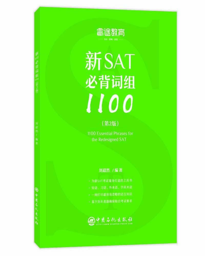 睿途教育 新SAT必背词组1100（第2版）