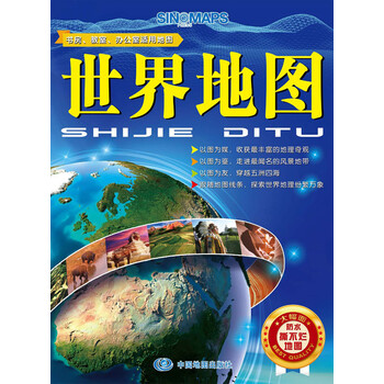 世界地图 折叠版 准确的世界行政区划信息 世界地理知识大全 能桌面阅读