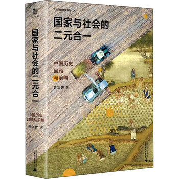 国家与社会的二元合一 中国历史回顾与前瞻 图书