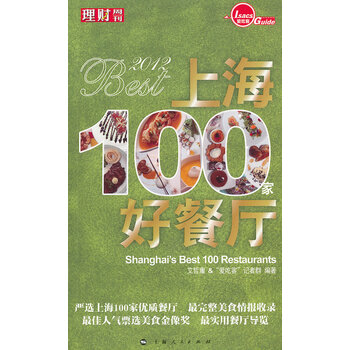 2012上海100家好餐厅【正版图书，售后无忧】
