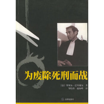 为废除死刑而战【正版图书】