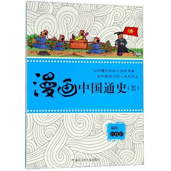 漫画中国通史（三）