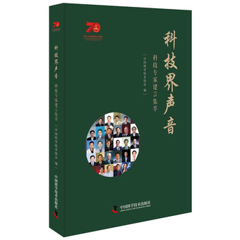 科技界声音-（《科技导报》智库观点汇编）9787504683762