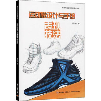 运动鞋设计与手绘表现技法