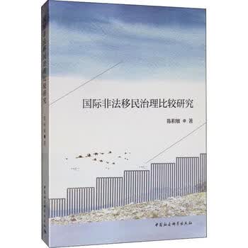 国际非法移民治理比较研究