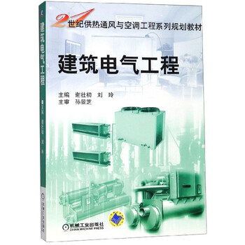 建筑电气工程/21世纪供热通风与空调工程系列规划教材