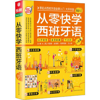 从零快学西班牙语