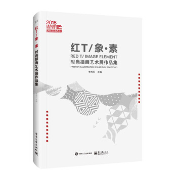 红T/象・素时尚插画艺术展作品集（全彩）
