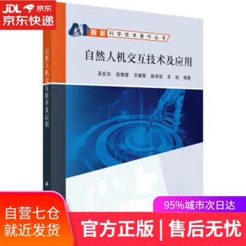 【正版图书】自然人机交互技术及应用 吴亚东等 科学出版社 9787030635976