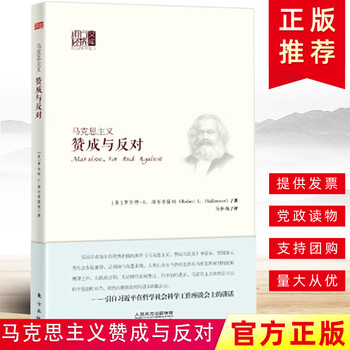 马克思主义：赞成与反对