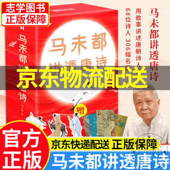 【京东配送正版】马未都讲透唐诗：全三册（用讲故事的方式讲述唐诗精髓，小学生也能轻松读懂古人智慧！有趣又涨知识！一看就上瘾！作家榜出品！） 正版