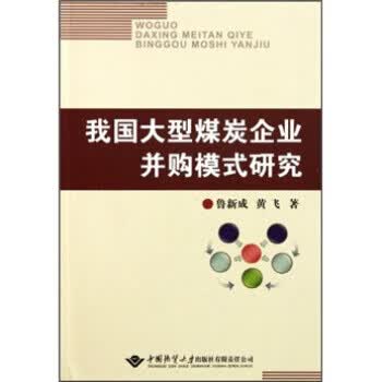 我国大型煤炭企业并购模式研究