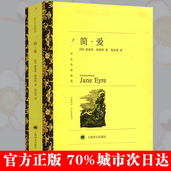 简爱原著 勃朗特著祝庆英译 译文名著精选 初中生书籍世界文学名著 外国经典文学小说 上海译文出版