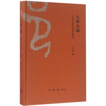 大都无城 许宏 著  生活.读书.新知三联书店
