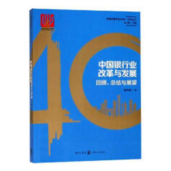中国银行业改革与发展:回顾、总结与展望 金融与投资 李志辉著 格致出版社 9787543229136