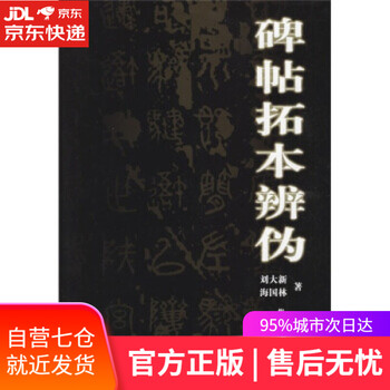 【正版图书】碑帖拓本辨伪 刘大新,海国林 著 学苑出版社 9787507731873