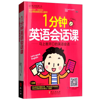 一分钟英语会话课（汉英对照）