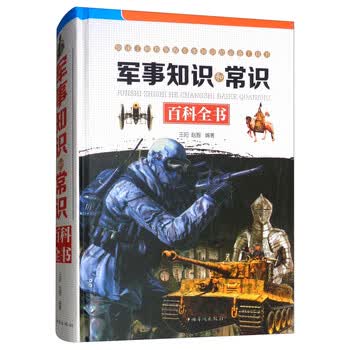 军事知识和常识百科全书