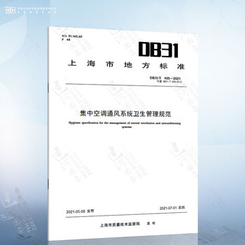 DB31/T 405-2021 集中空调通风系统卫生管理规范