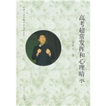 高考超常发挥和心理暗示【正版图书】