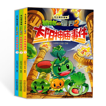 3册新版童书植物大战僵尸2漫画书太阳神庙事件奇幻爆笑漫画启迪智慧增长知识幽默搞笑之旅提高阅读兴趣绘本