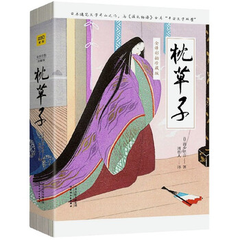 枕草子(全译彩插珍藏版)