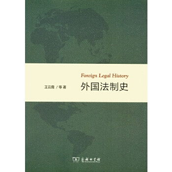 外国法制史 王云霞等 9787100107808 商务印书馆