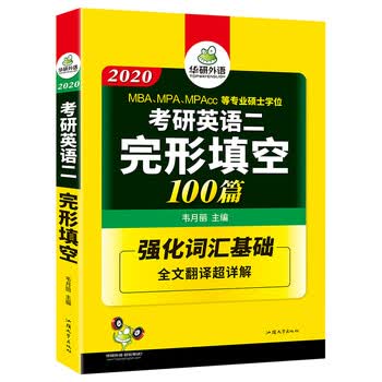(2020)考研英语二完型填空100篇