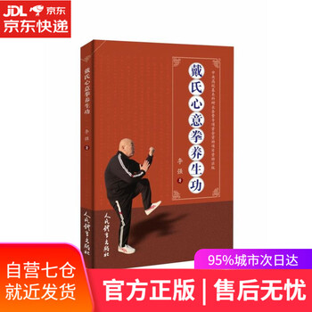 【正版图书】戴式心意拳养生功 李强 人民体育出版社