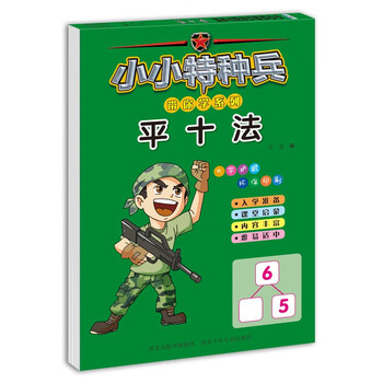 小小特种兵带你学系列.平十法