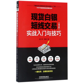 现货白银短线交易实战入门与技巧(第2版)