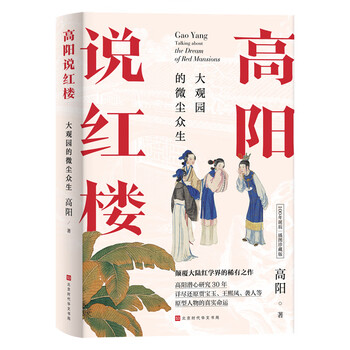 高阳说红楼(大观园的微尘众生100年诞辰插图珍藏版)(精) 高阳