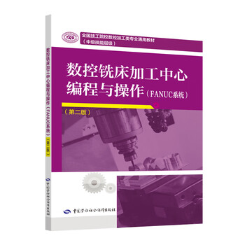 数控铣床加工中心编程与操作（FANUC系统）（第二版）