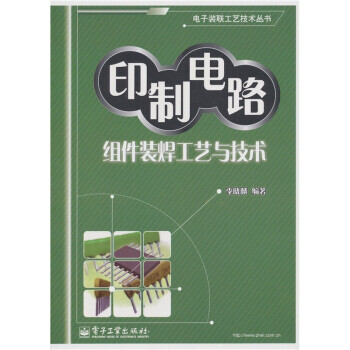 印制电路组件装焊工艺与技术【正版图书】