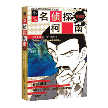 【官方全新正版】名侦探柯南小说系列 全套10册 日本动漫儿童悬疑推理小说 对决！工藤新一VS服部平次