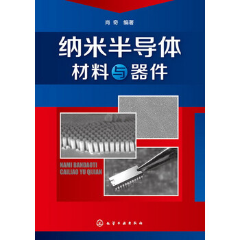 正版纳米半导体材料与器件 肖奇　编著 化学工业出版社书籍