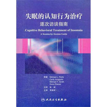 失眠的认知行为治疗 逐次访谈指南 帕里斯　