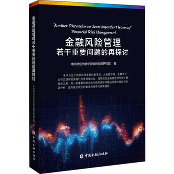 金融风险管理若干重要问题的再探讨