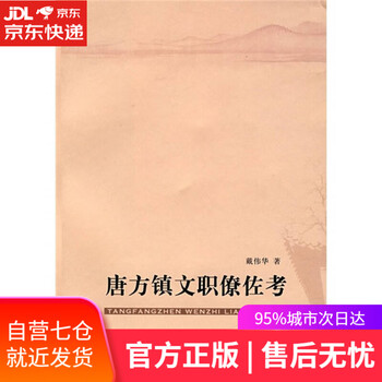 【正版图书】唐方镇文职僚佐考（修订本）