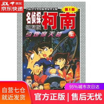 【正版图书】名侦探柯南剧场版—引爆摩天楼 青山剛昌 长春出版社 9787544501309