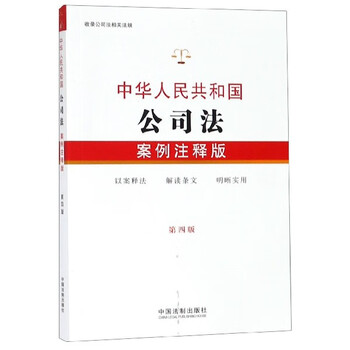 中华人民共和国公司法(案例注释版第4版)