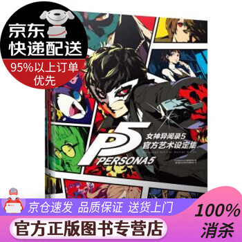 【新华书店 图书正版】女神异闻录.5 官方艺术设定集（天闻角川、游戏时光、UCG“铁三角”联合出品的又一重磅