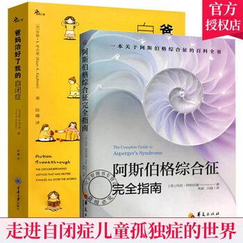 正版 爸妈治好了我的自闭症+阿斯伯格综合征完全指南 孤独症儿童早期干预心理康复指南书自闭症训练语