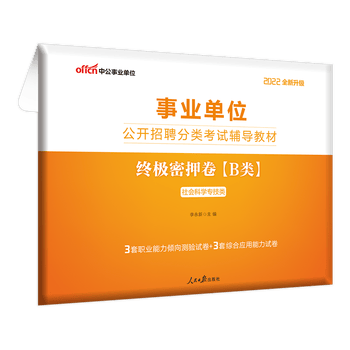 中公教育事业单位考试用书社会科学B类2022年事业单位公开招聘分类考试终极密押卷职业能力倾向测验+综合应用能力试卷事业单位题库